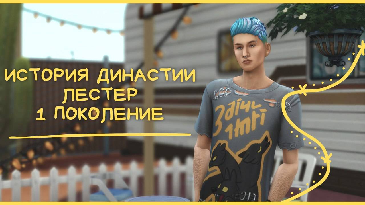 История Династии Лестер | The Sims 4 | Ep.1