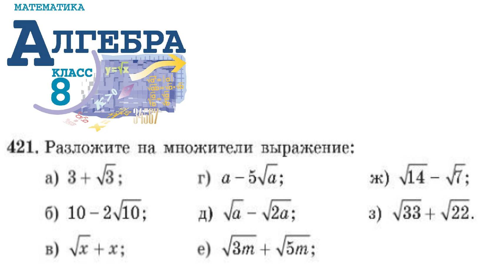 Алгебра 8 класс упражнение 421 (разложите на множители выражение...)