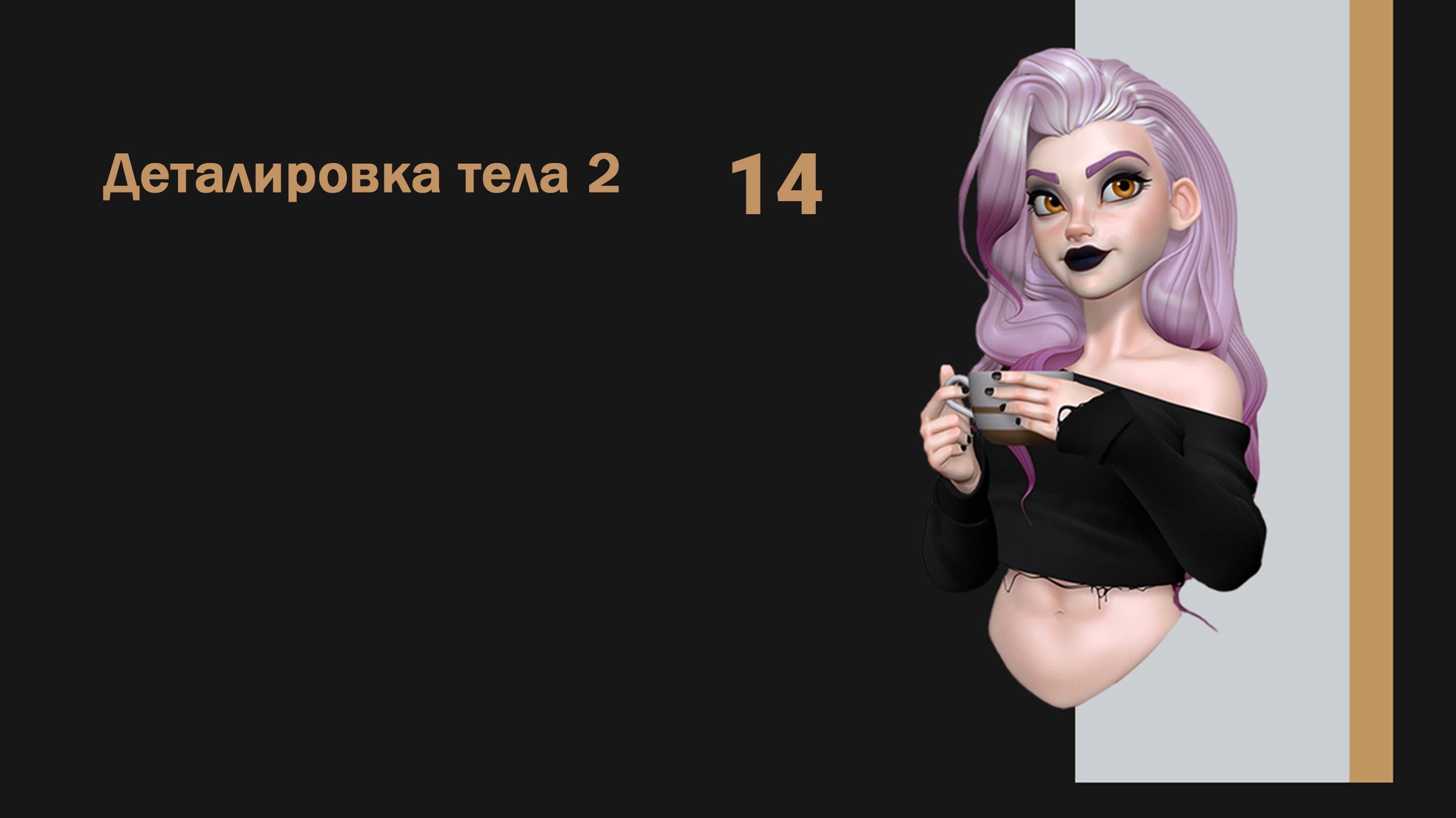 4-04_Деталировка тела 2