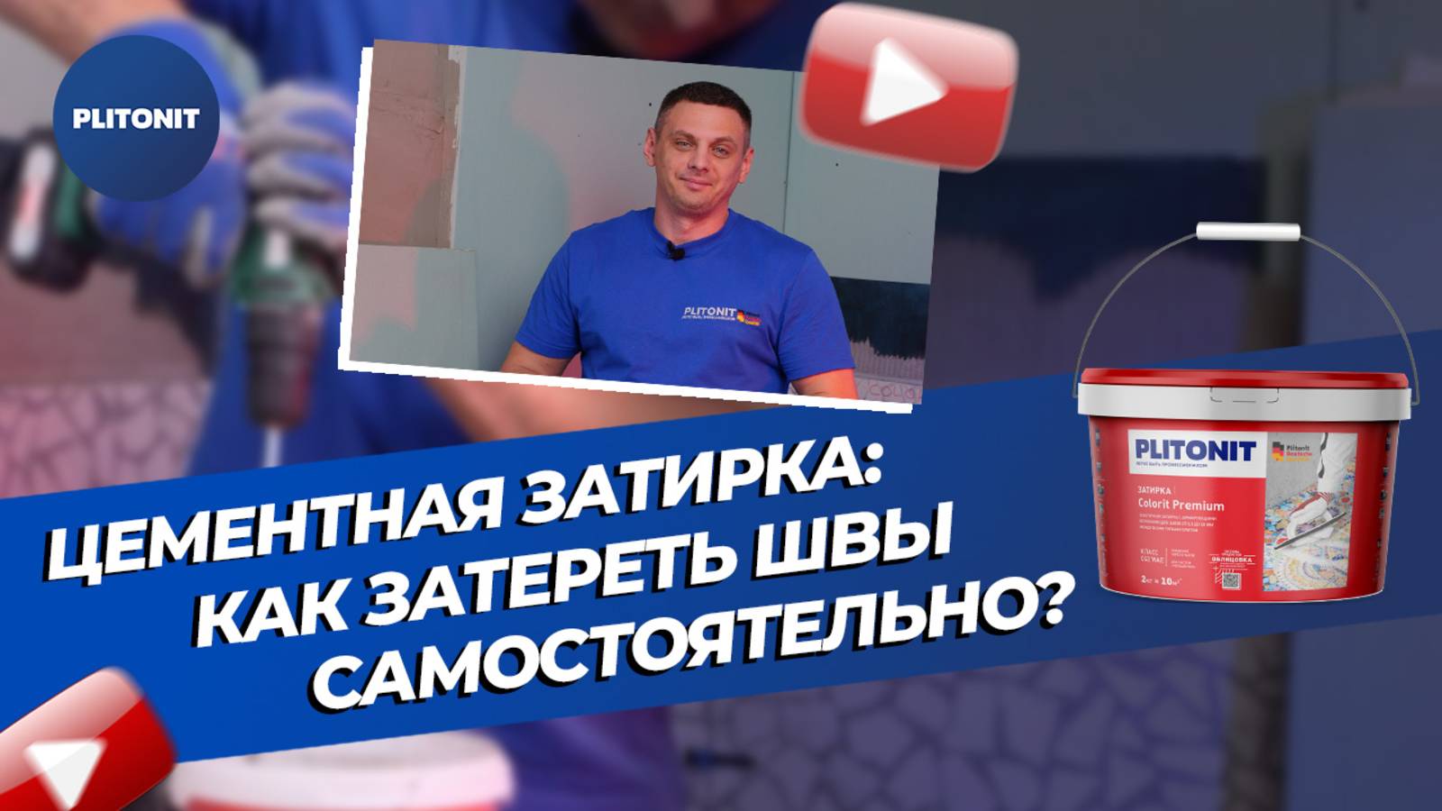 Как правильно затереть швы цементной затиркой. Мастер-классы Plitonit
