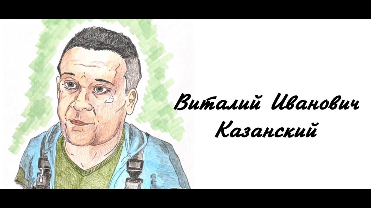 Исторический калейдоскоп. Мой герой — мой идеал. Казанский Виталий Иванович