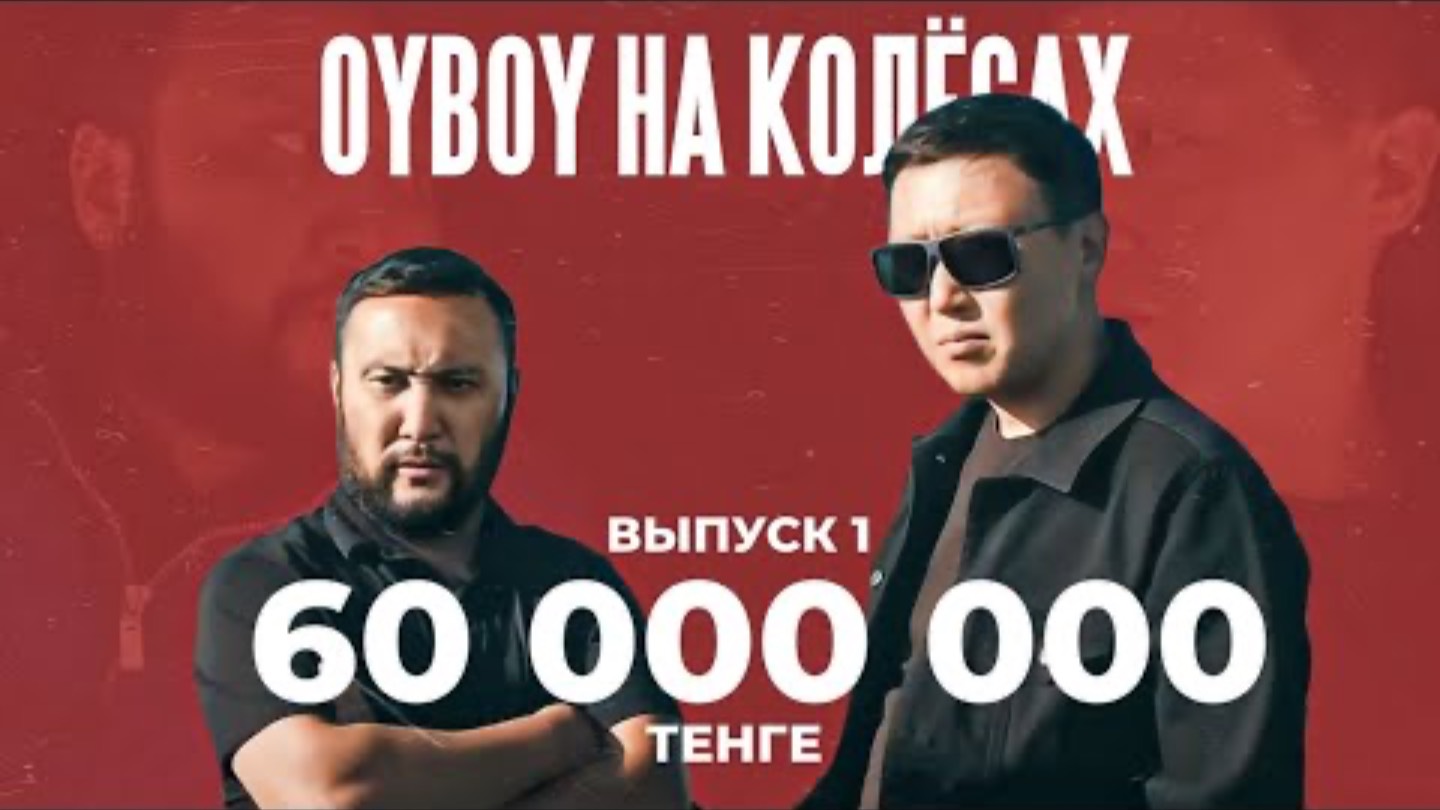 OYBOY на КОЛЁСАХ #1  АМБАЛ VS TOKYO  ROLLS ROYCE