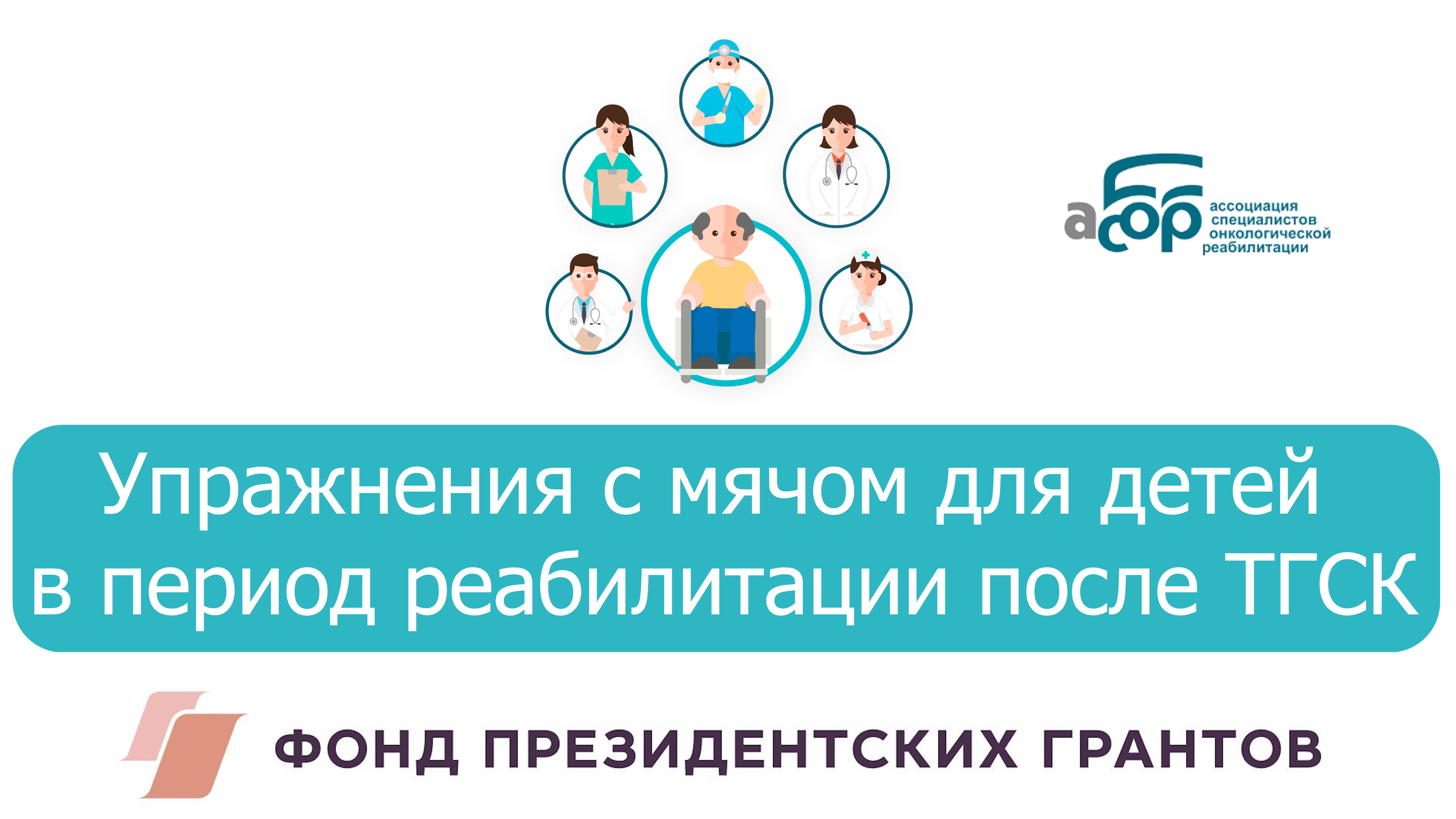 Упражнения с мячом для детей в период реабилитации после ТГСК