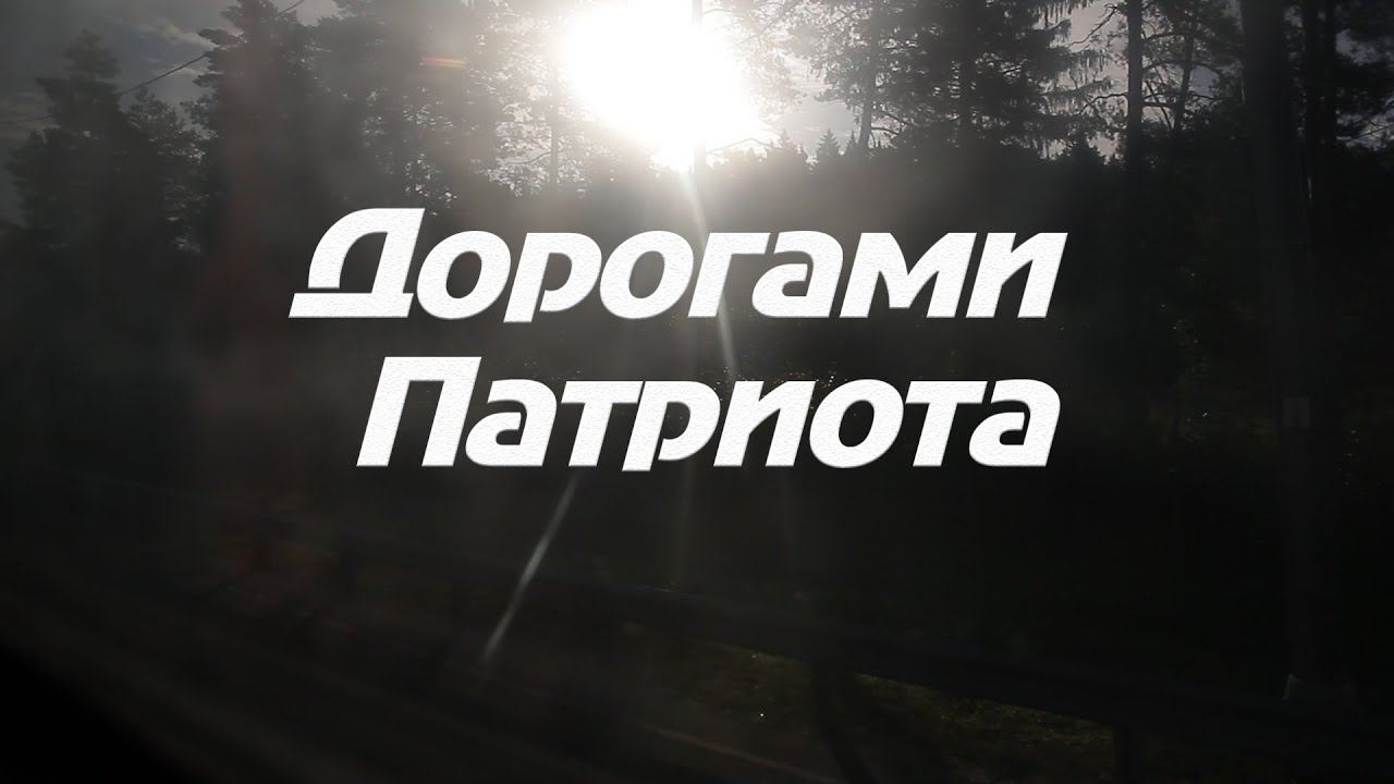 Дорогами Патриота