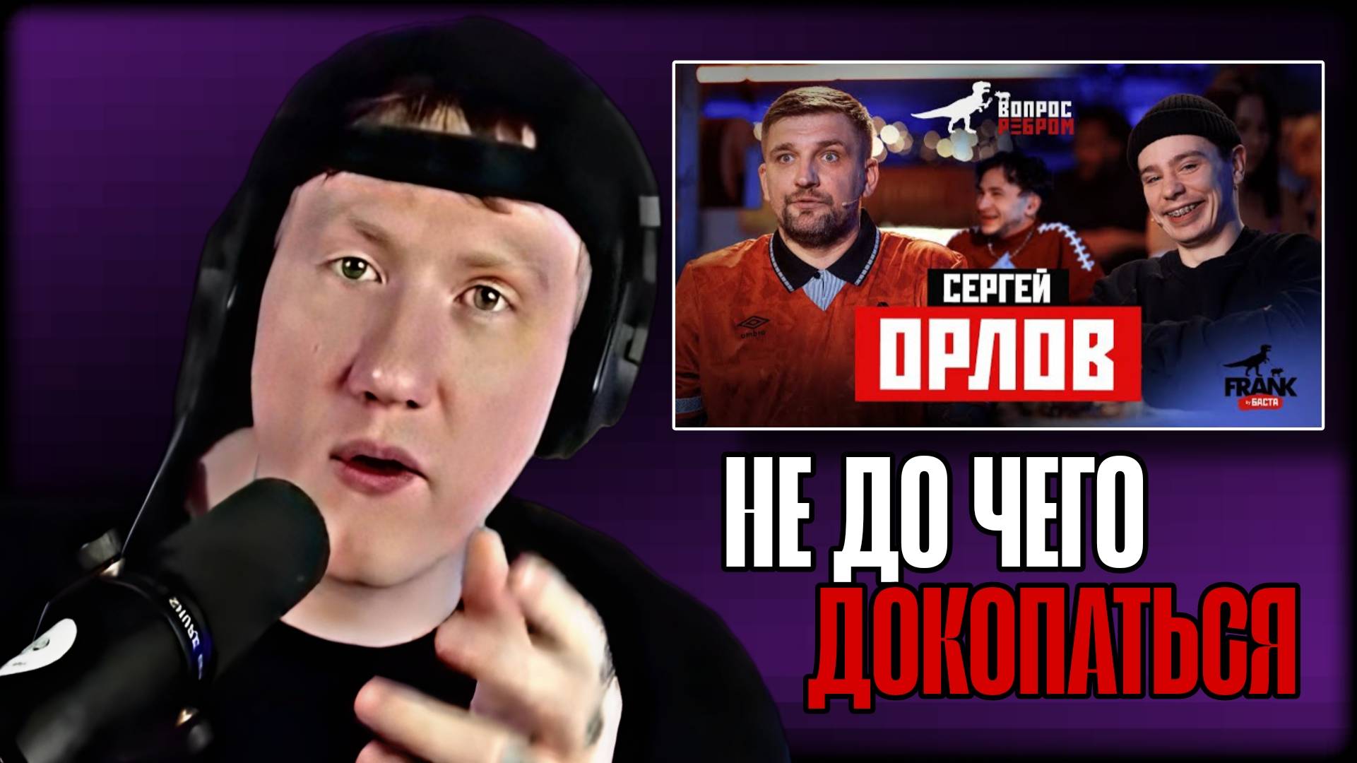 ДК СМОТРИТ "Вопрос Ребром - Сергей Орлов" \\ СЫН ДК НАРЕЗКИ