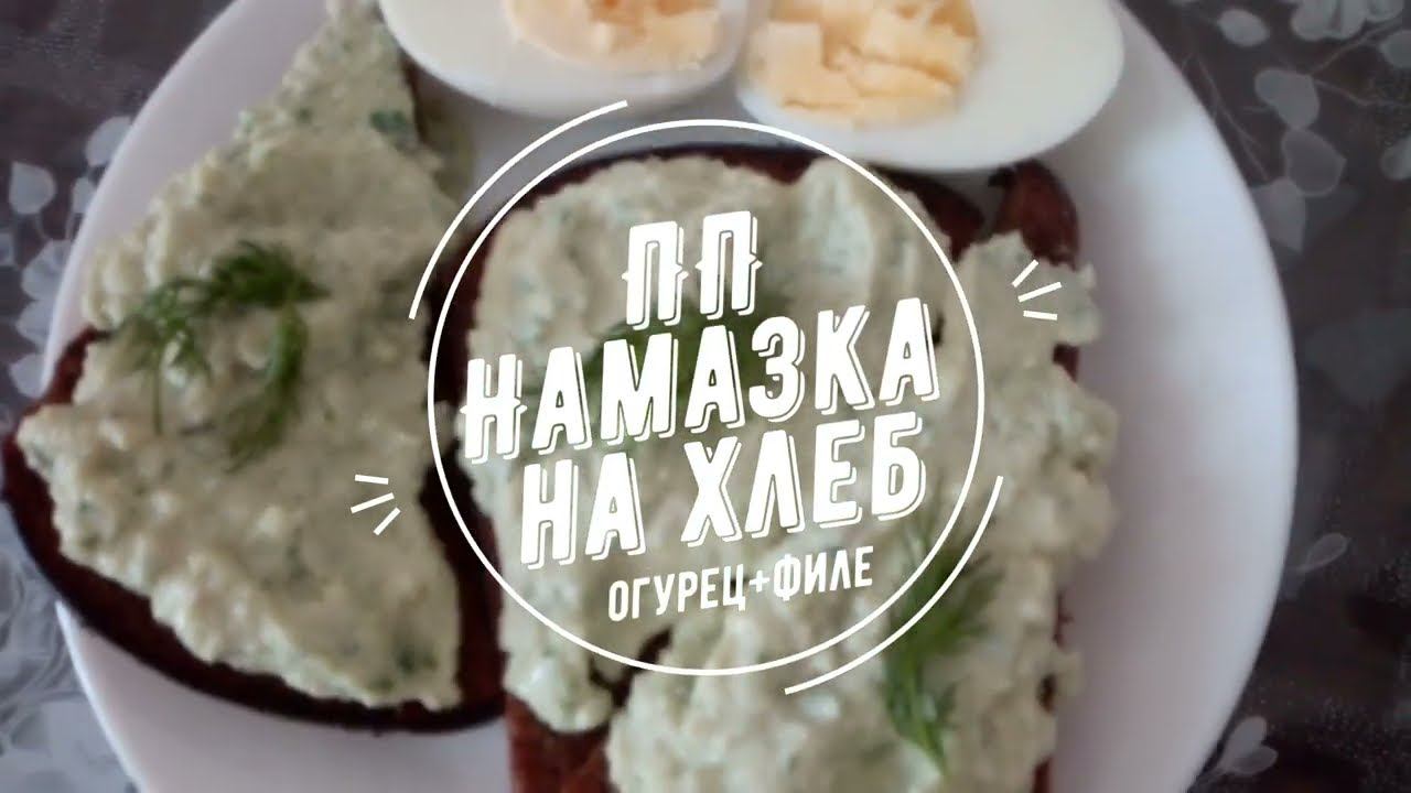 ПП-намазка из филе и огурца