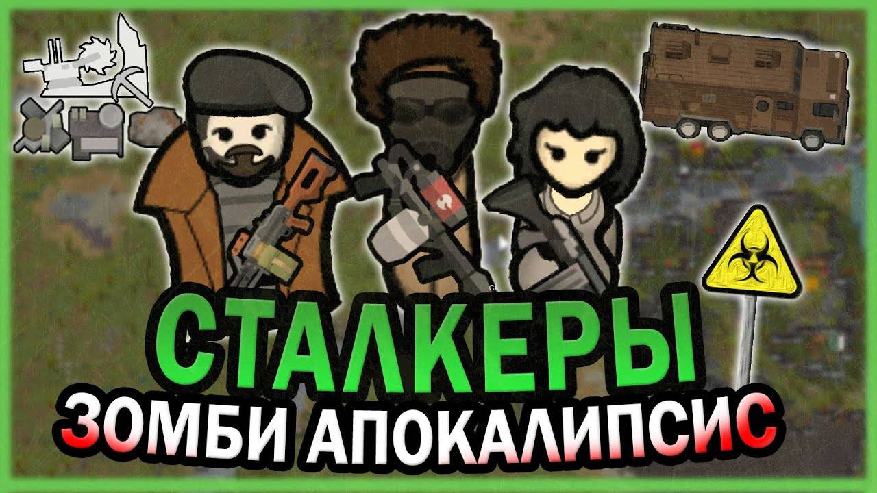 КАРАВАН СТАЛКЕРОВ В МИРЕ ЗОМБИ РИМВОРЛД  RIMWORLD