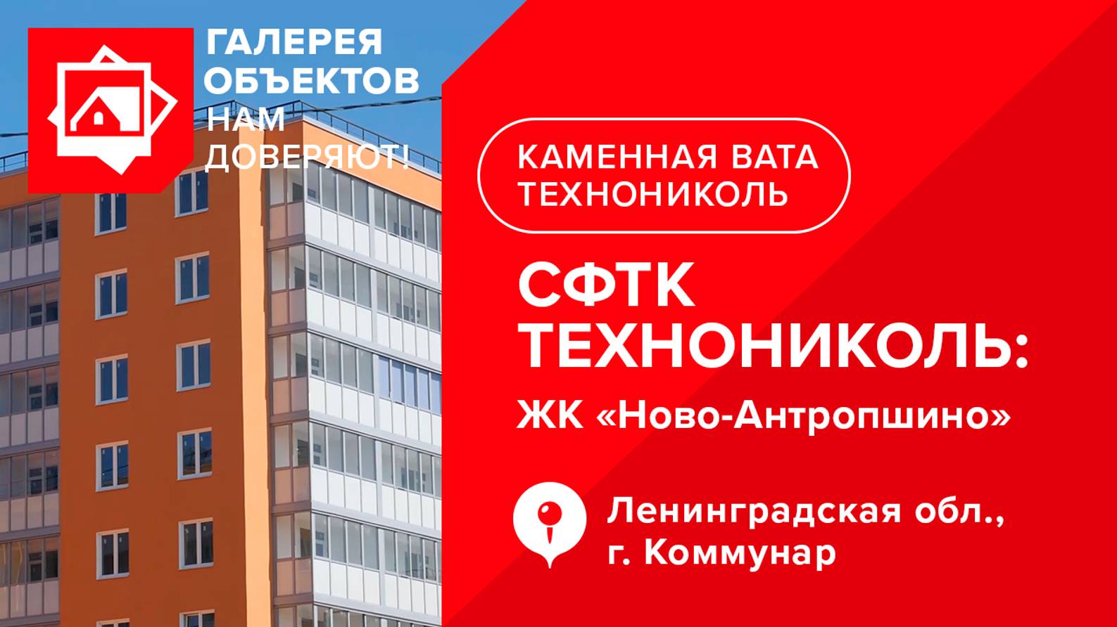 Нам доверяют: объект, построенный с применением СФТК ТЕХНОНИКОЛЬ. Город Коммунар (Ленинградская обл)