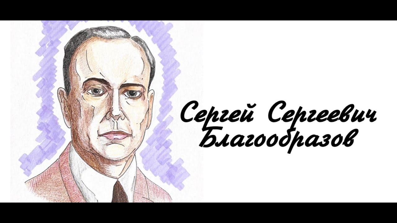 Исторический калейдоскоп. Мой герой — мой идеал. Благообразов Сергей Сергеевич