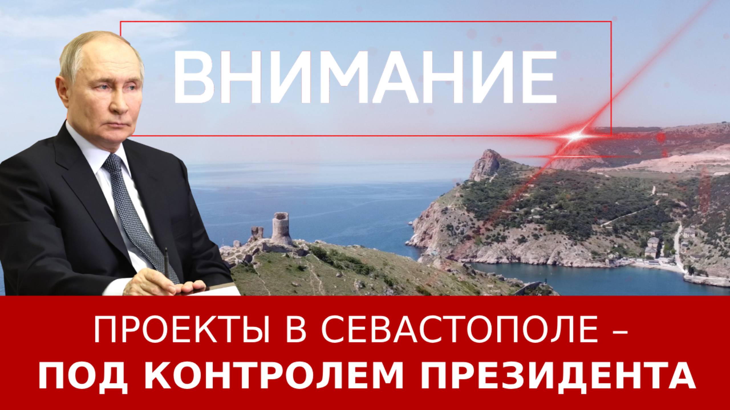 Проекты в Севастополе – под контролем президента