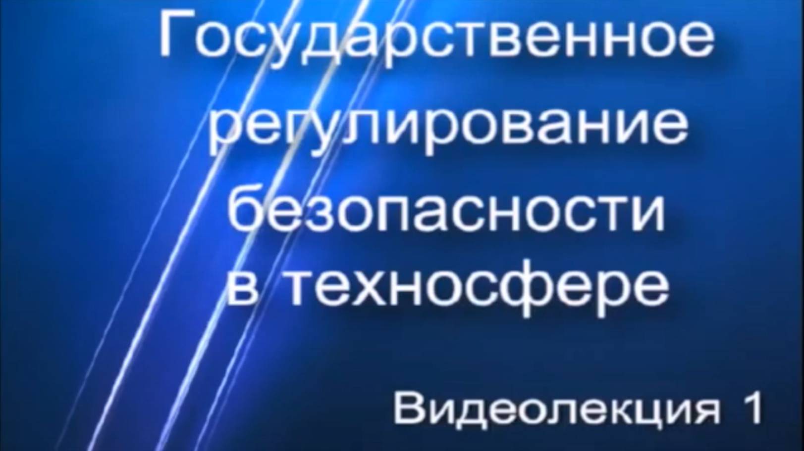 01 Государственное регулирование безопасности в техносфере