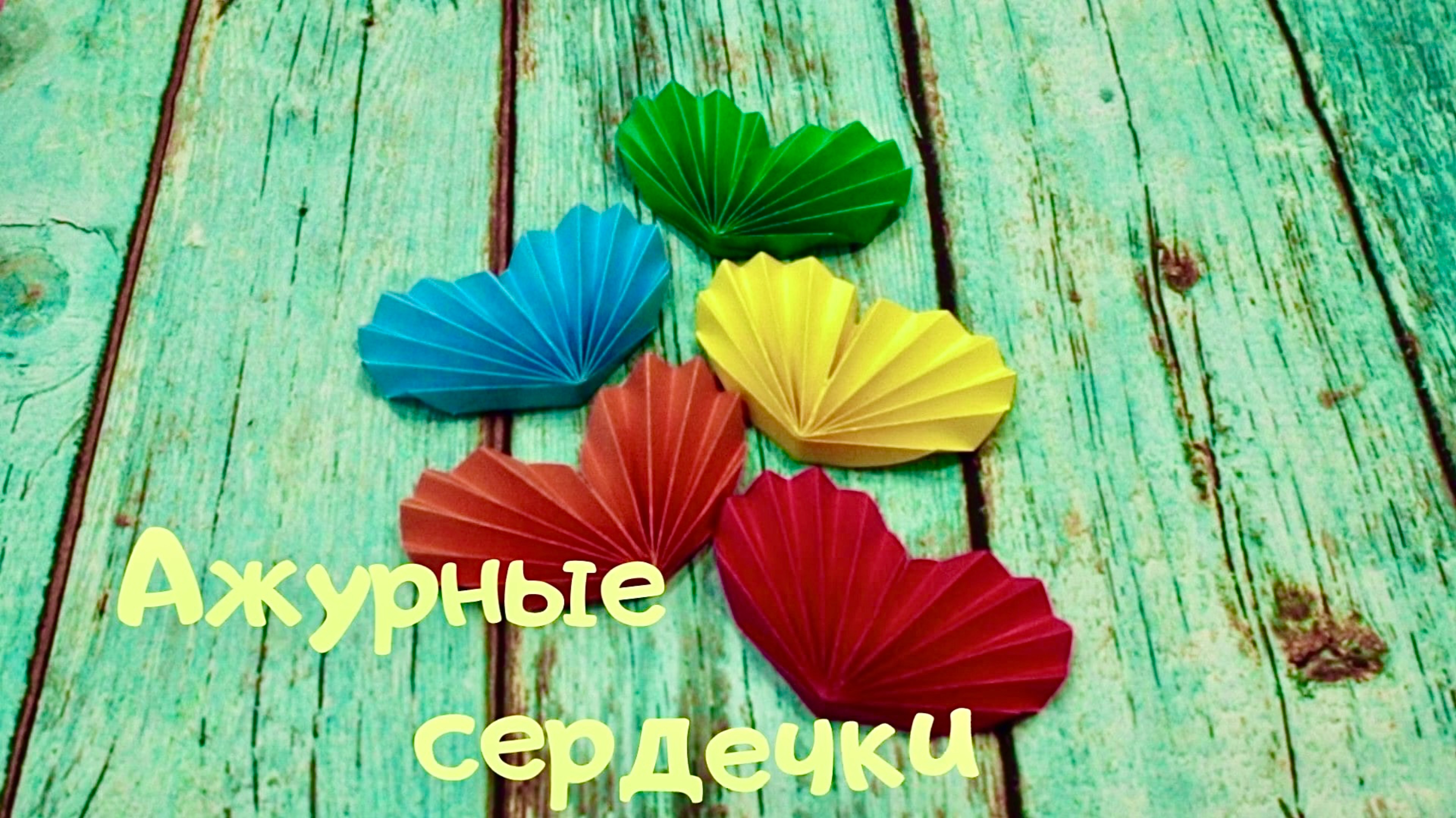 Оригами АЖУРНЫЕ СЕРДЕЧКИ  • Origami Heart • Tutorial DIY