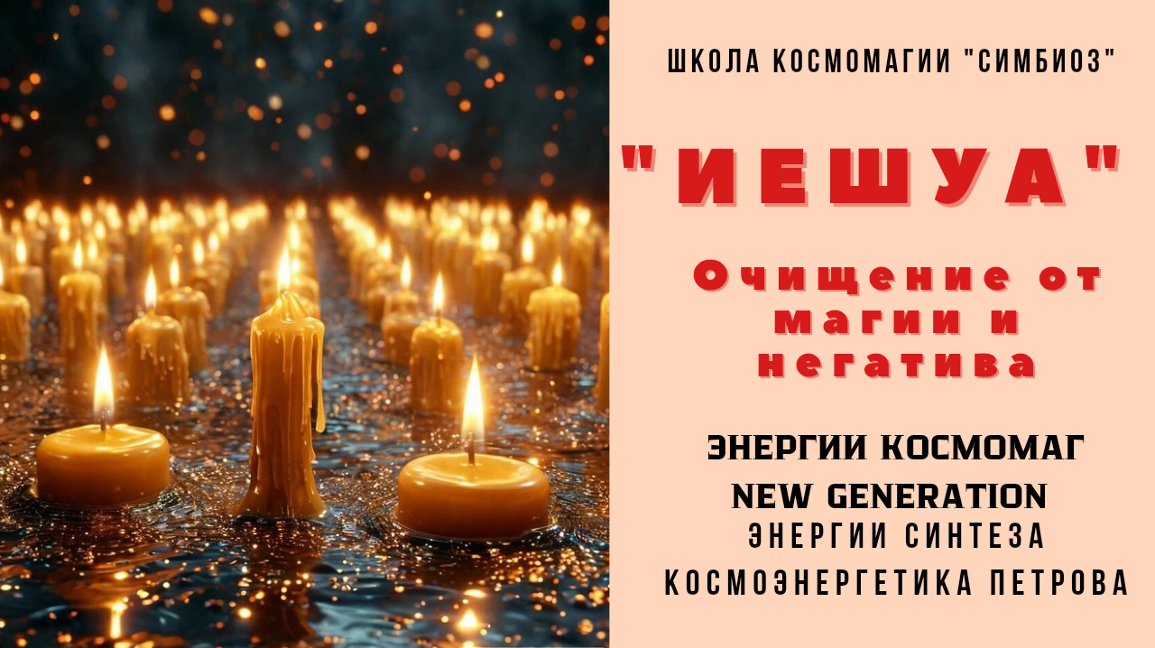 КОСМОМАГ . Очистительный сеанс против магии, негатива.