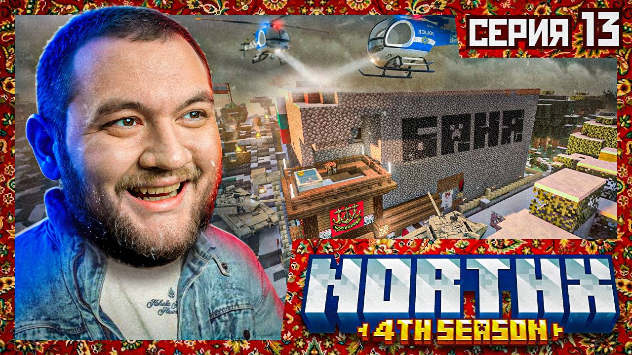 Я ПРОСТО СТРОИЛ БАНЮ - Minecraft 4 #13 [перезалив]