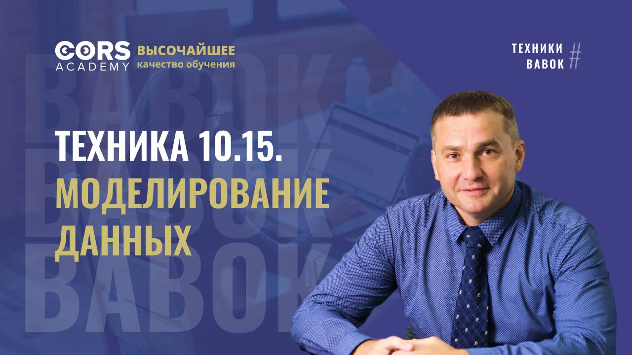 Техника 10.15. Моделирование данных.