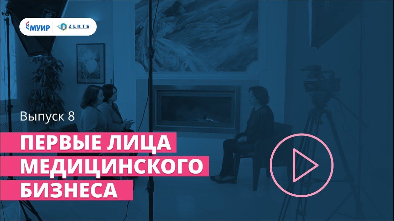 «Первые лица медицинского бизнеса» в 9 клиниках Зеленограда