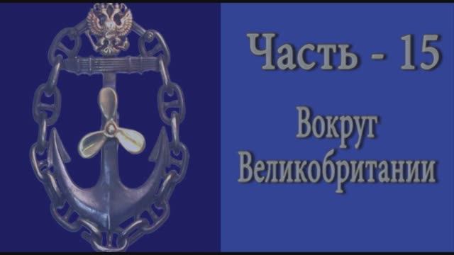 Морские истории  Часть- 15 " Вокруг Великобритании"