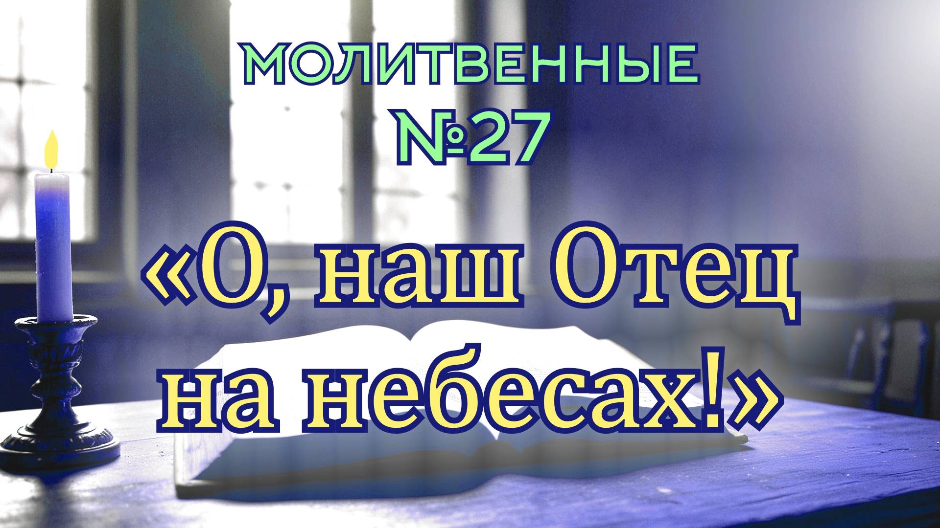 ПВ_4k №27 О, наш Отец на небесах!