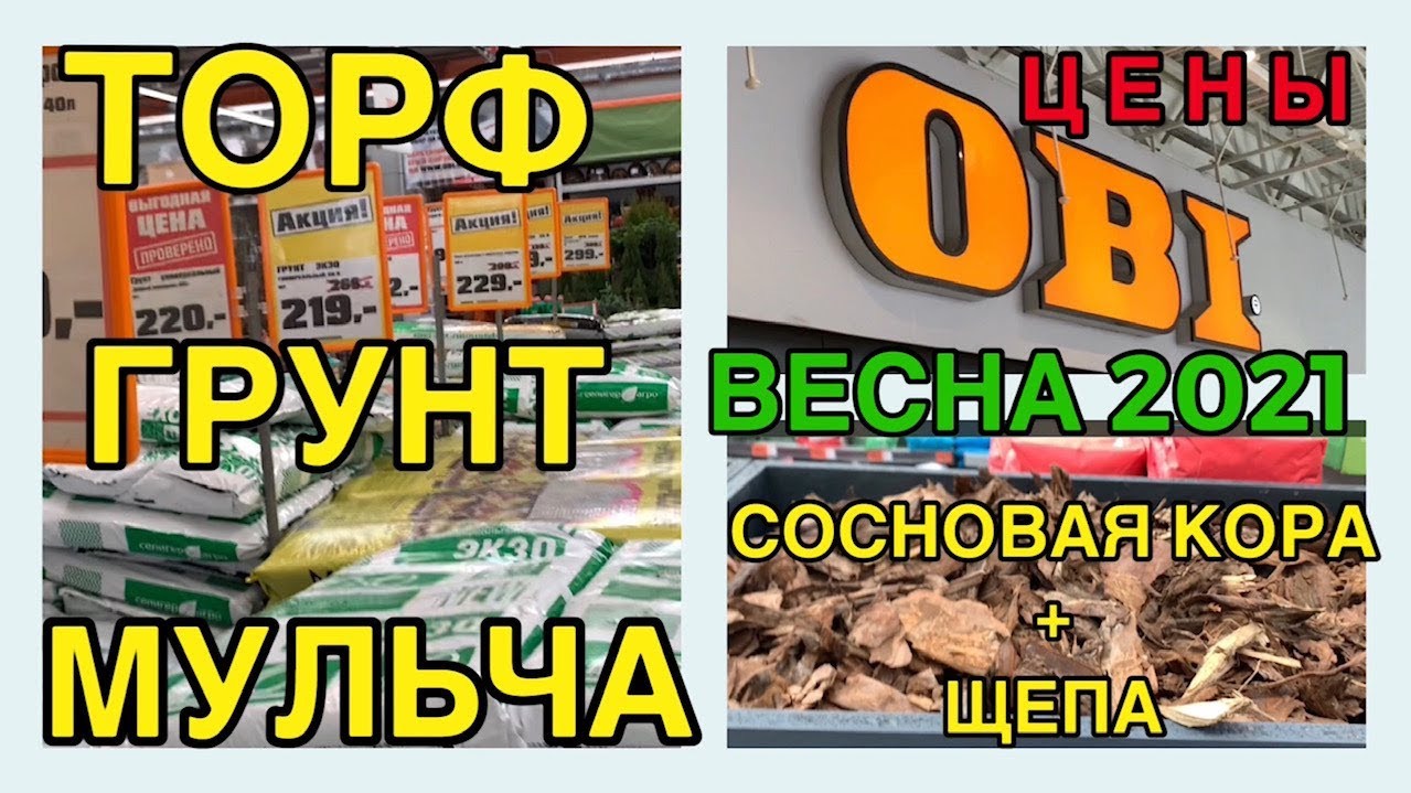 🎬ГРУНТЫ в ОБИ⭐️Подробный обзор с ценами💰Кора_щепа_ мраморная крошка