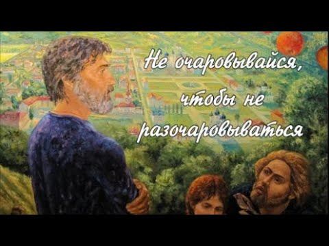 Не очаровывайся, чтобы не разочаровываться.