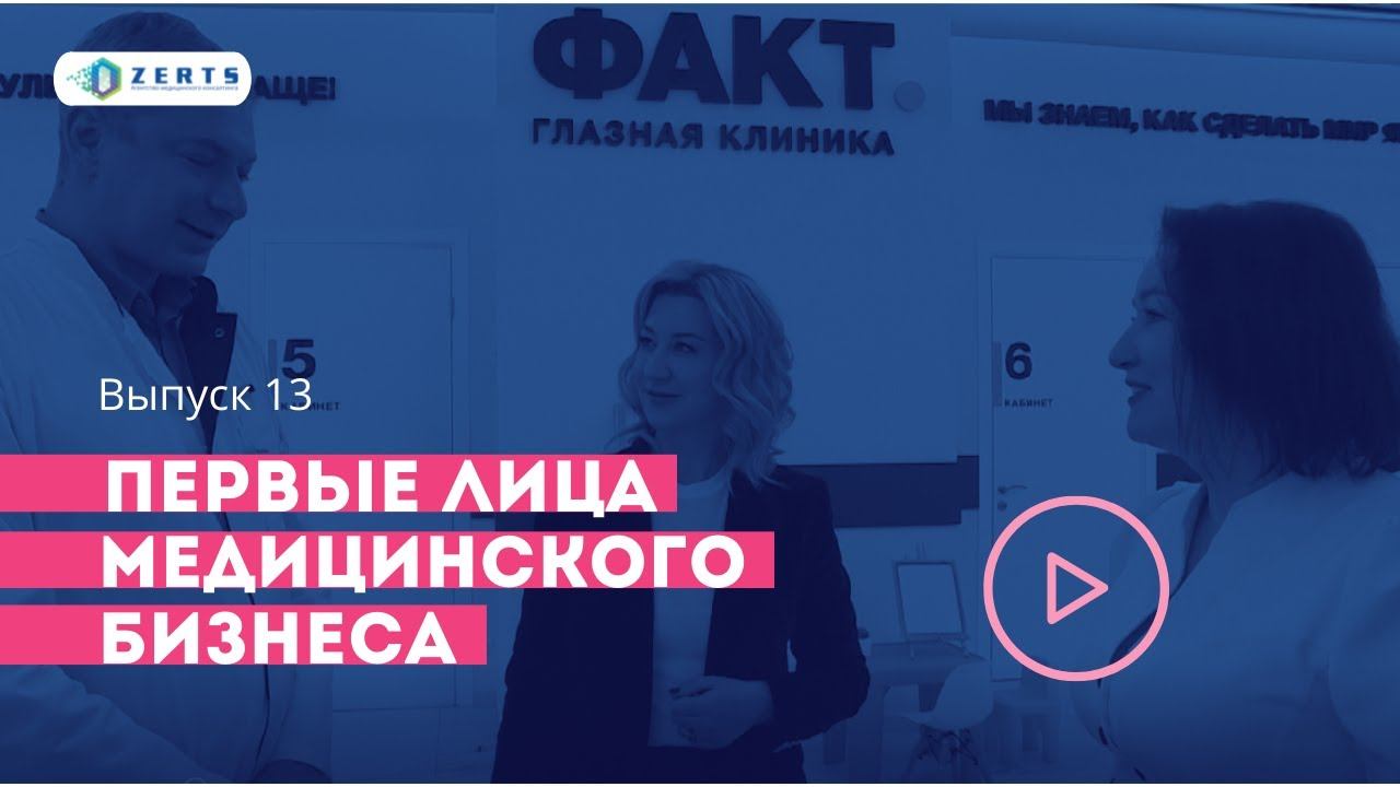 «Первые лица медицинского бизнеса» в Глазной клинике ФАКТ (г. Пятигорск)