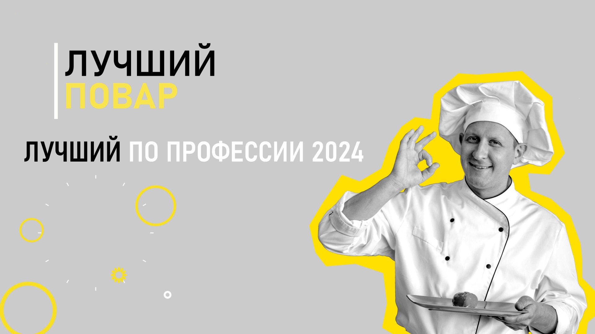 ЛПП МО 2024. «Лучший повар гостинично-ресторанного сервиса»