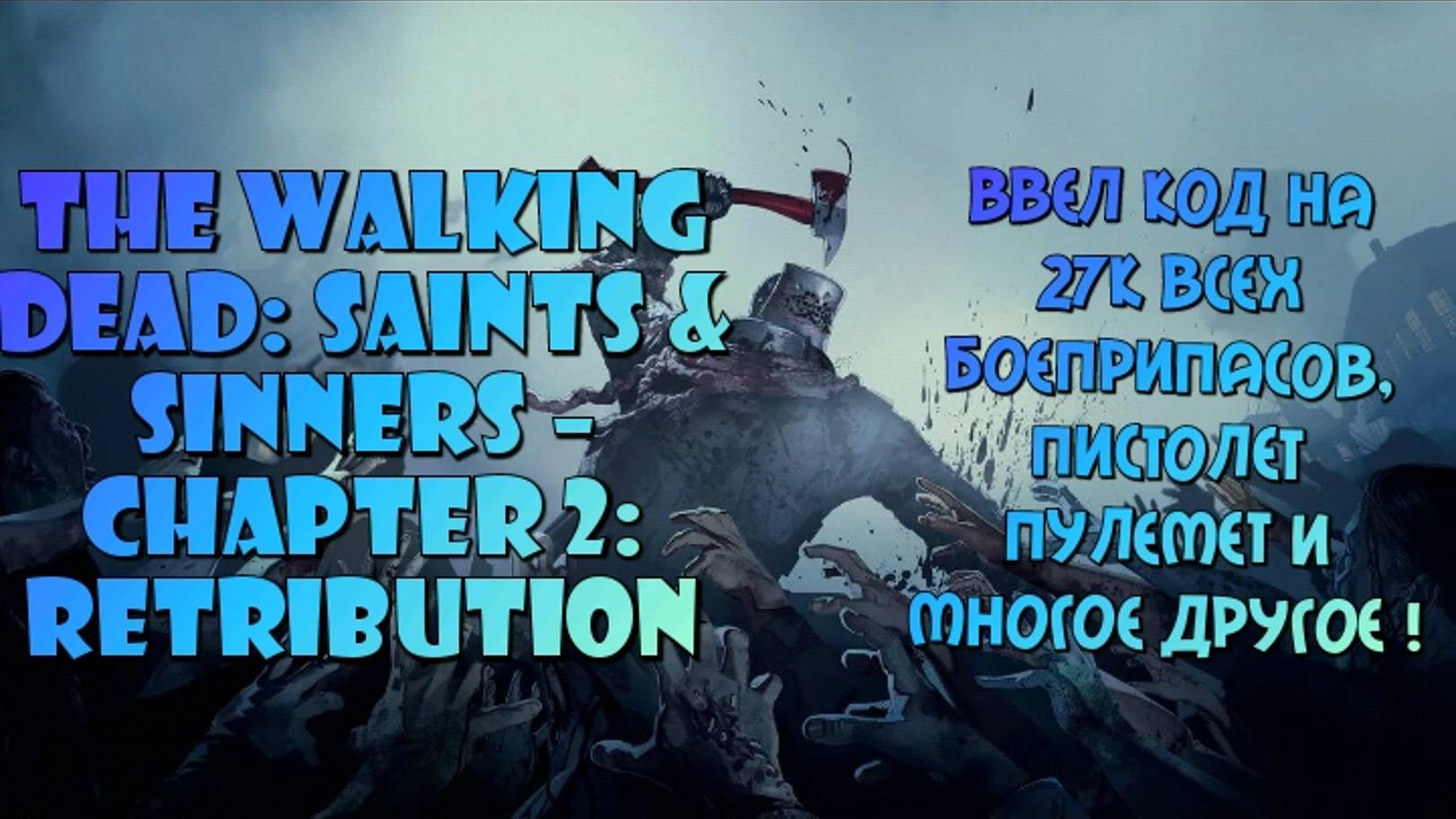 The Walking Dead: Saints & Sinners - Chapter 2: Retribution VR / смотри в хорошем качестве бесплатно