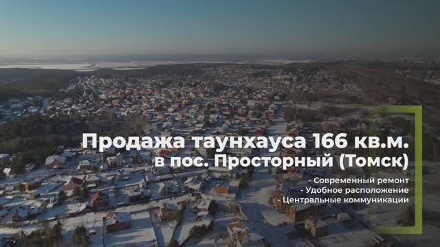 Продажа Таунхауса 166 кв.м. в пос. Просторный (Томск)