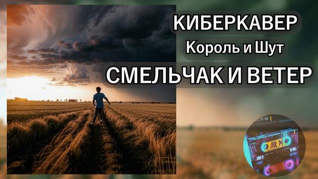 Кибермагнитофон - Смельчак и ветер (КИШ кавер)