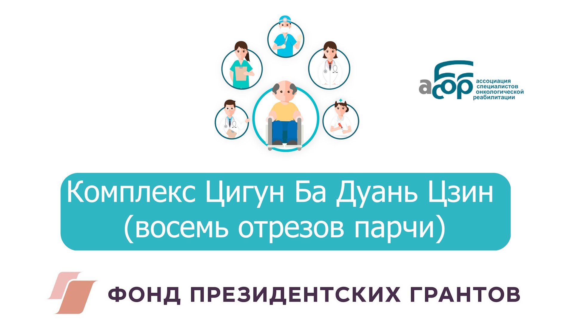 Комплекс Цигун Ба Дуань Цзин (восемь отрезов парчи)