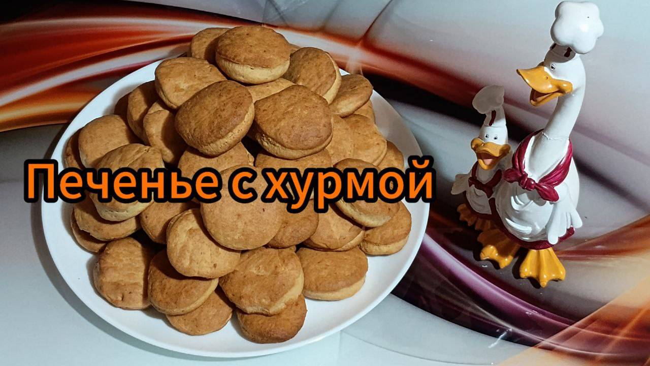 Печенье с хурмой.