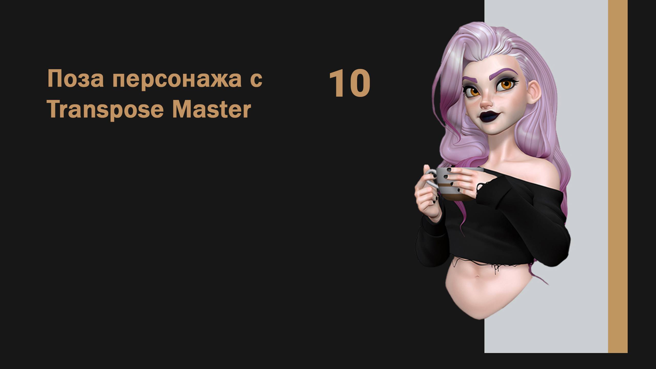 3-05_Поза персонажа с Transpose Master