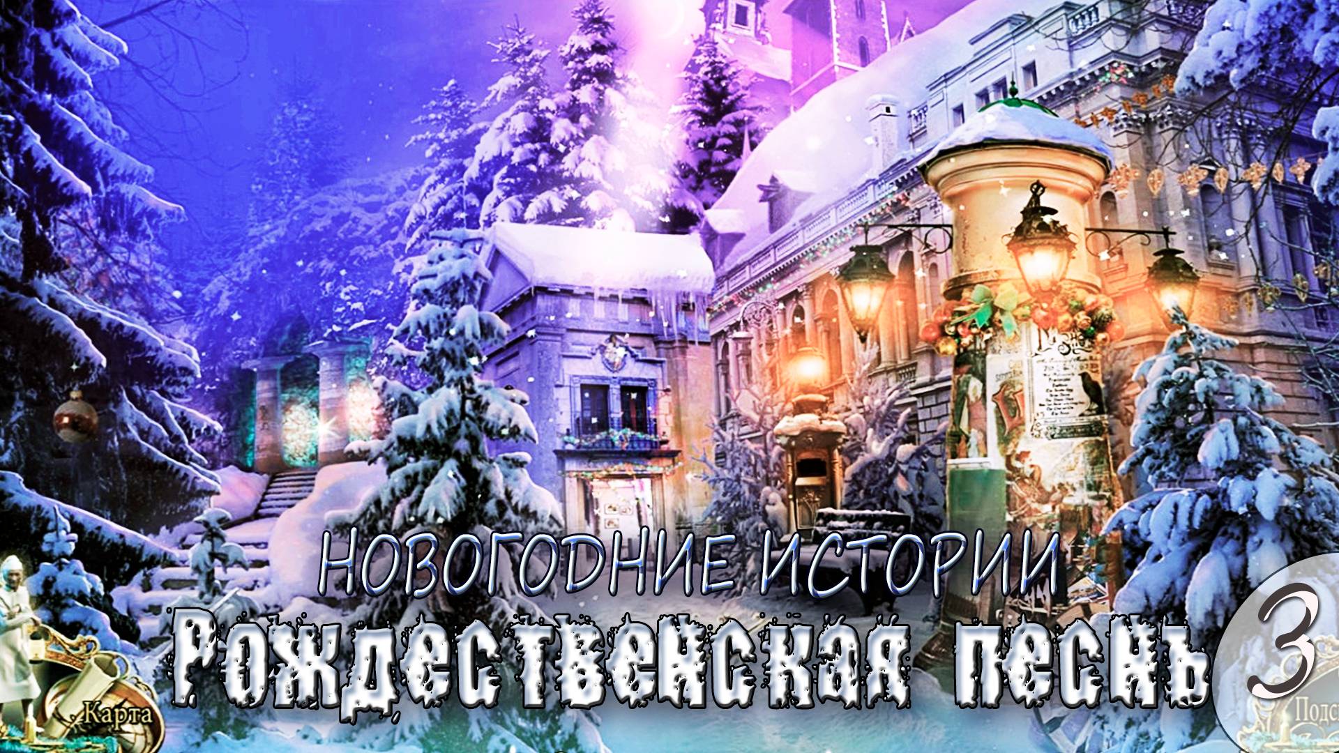 Обручальный символ. Новогодние истории: Рождественская песнь ➦ Прохождение игры #3