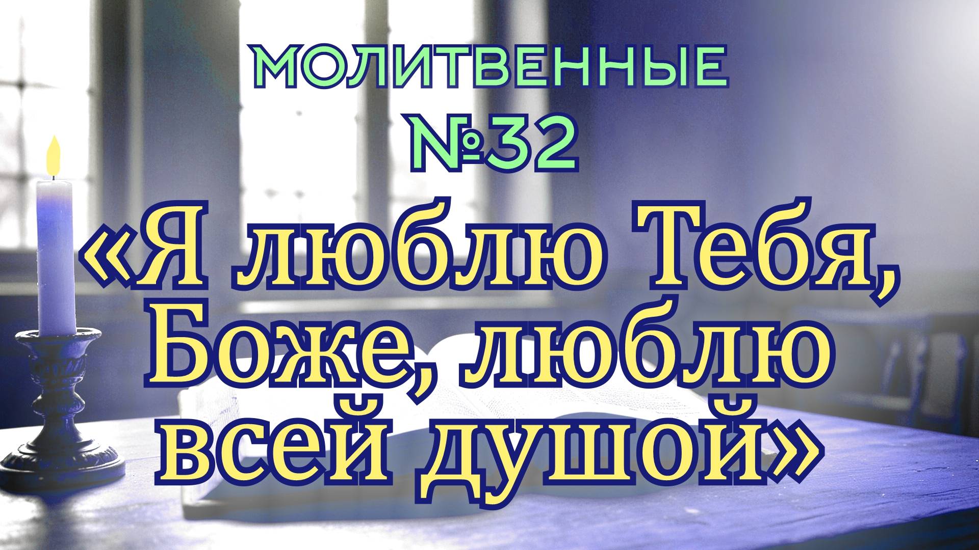 ПВ_4k №32 Я люблю Тебя, Боже, люблю всей душой