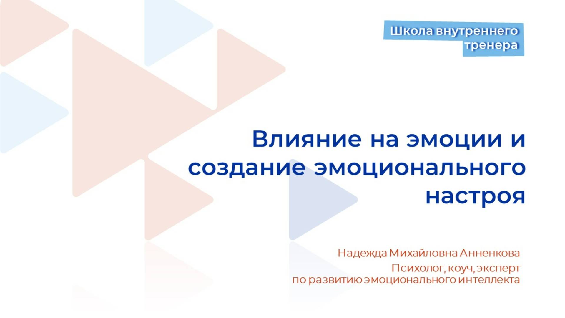 Видеолекция 12. Влияние на эмоции и создание эмоционального настроя