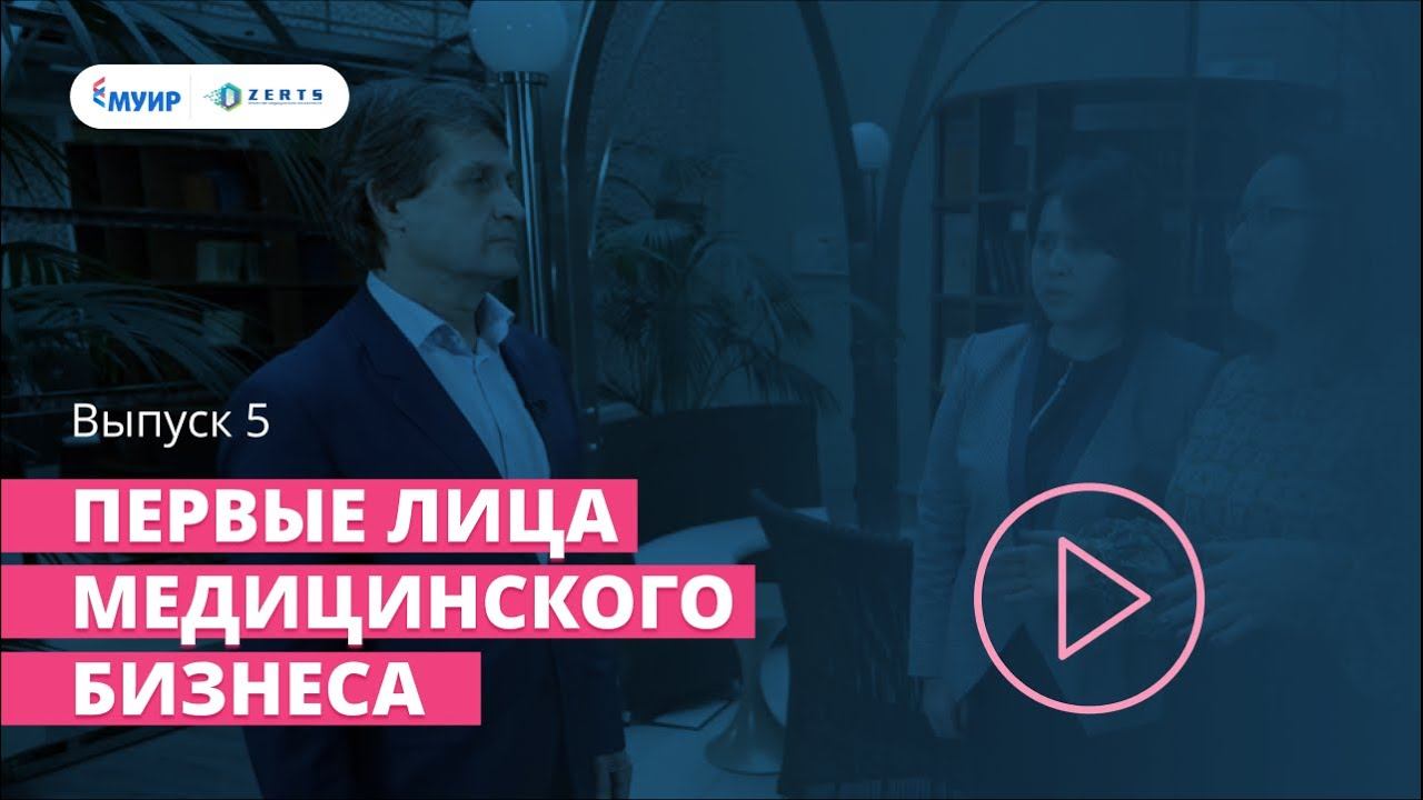 «Первые лица медицинского бизнеса» в ОАО Медицина