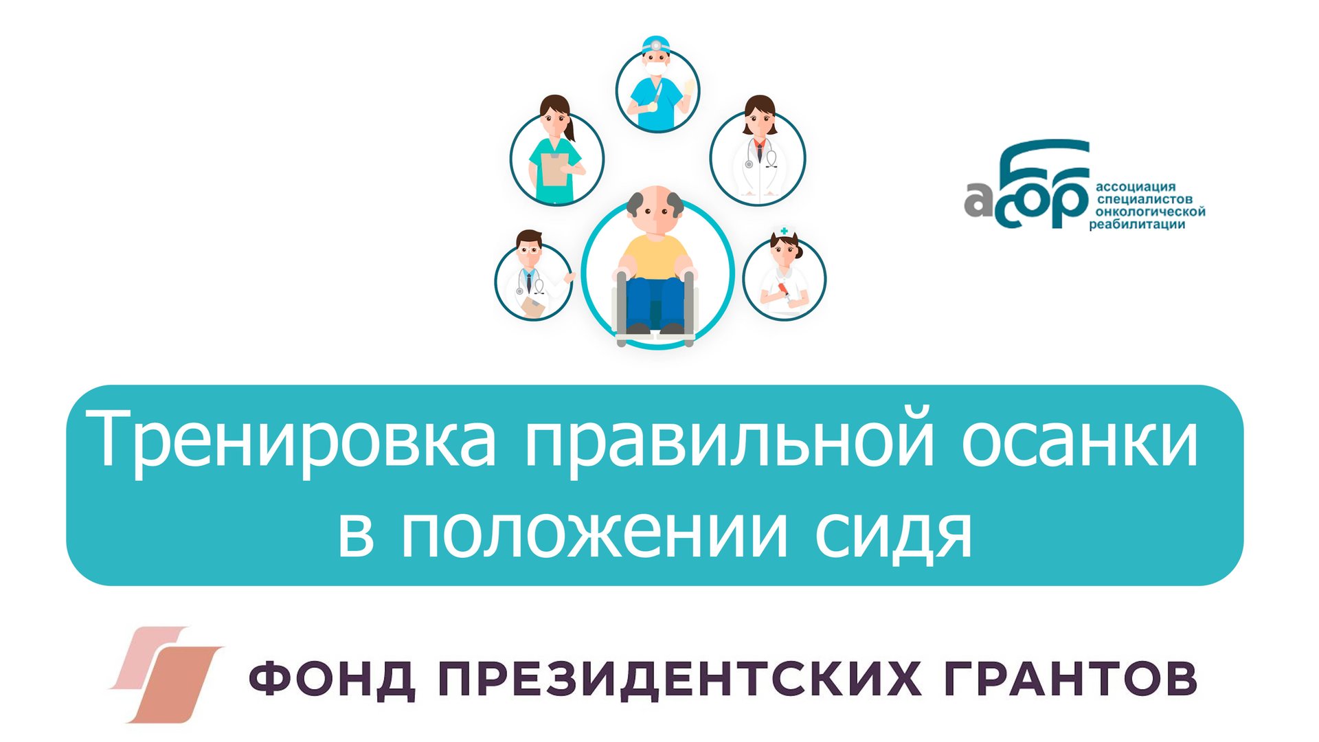 Тренировка правильной осанки в положении сидя