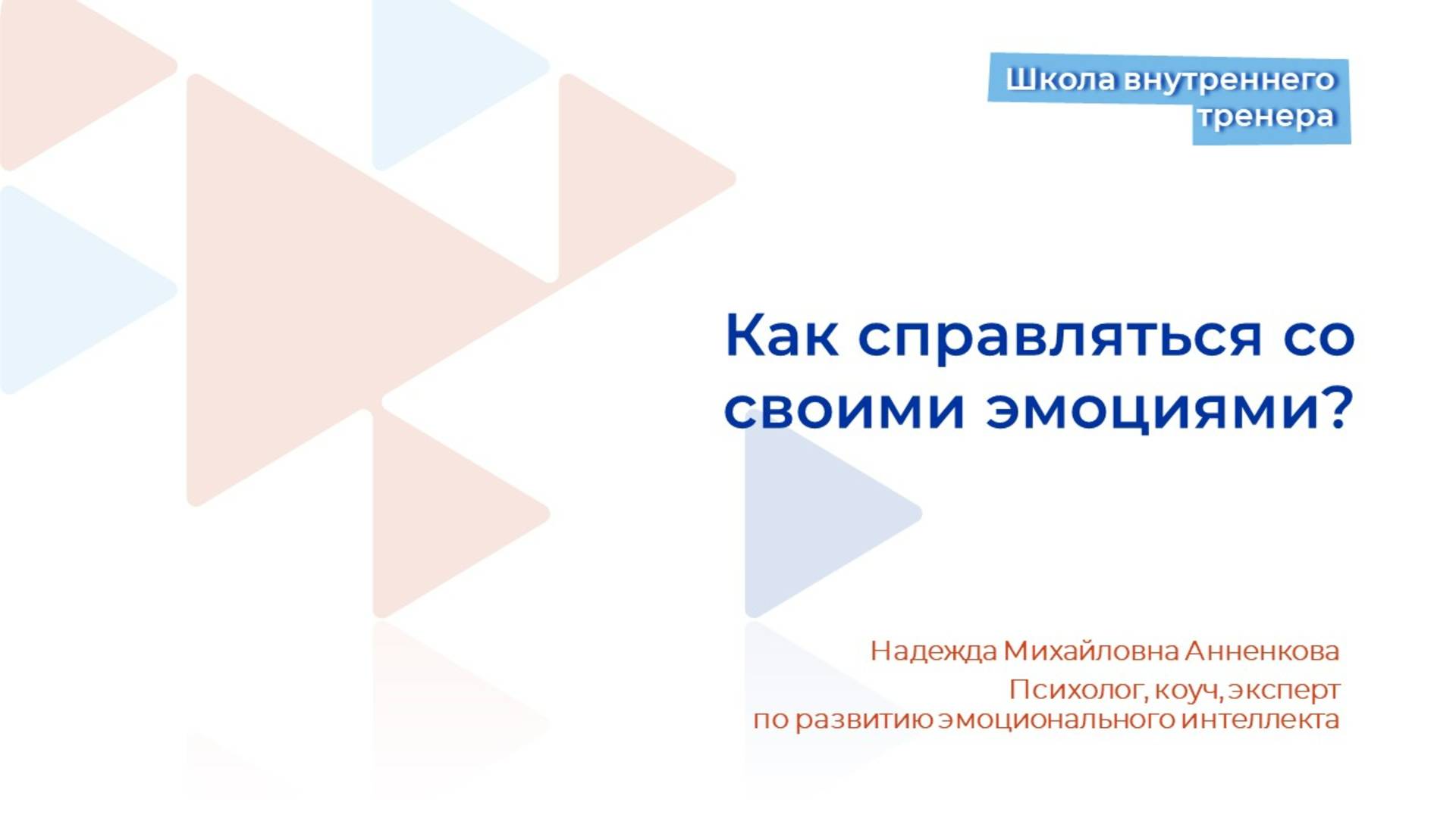 Видеолекция 9. Как справляться со своими эмоциями