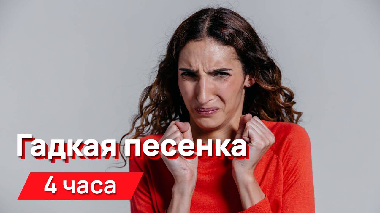 Звуки для соседей - гадкая песенка