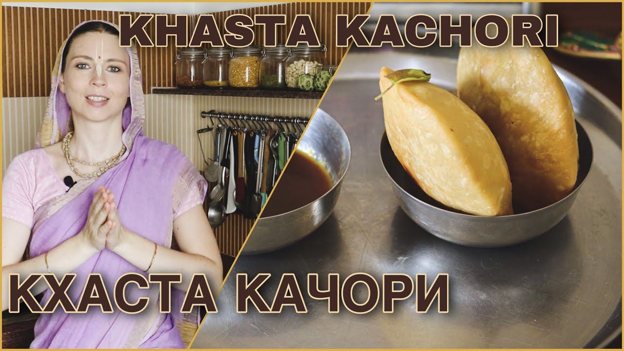 КАЧОРИ  - кхаста качори - знаменитая индийская закуска