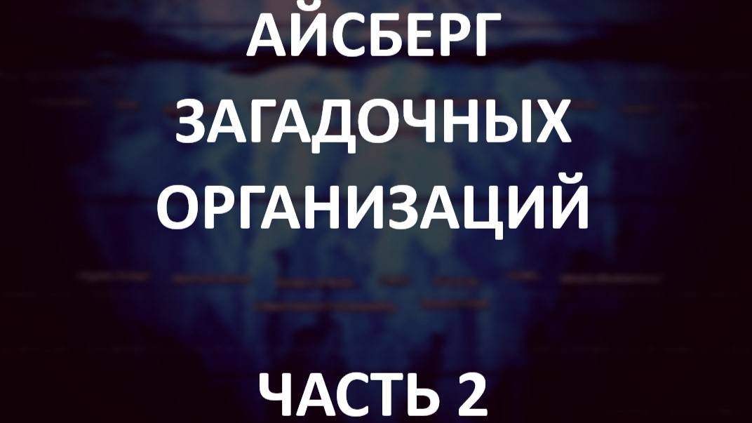 АЙСБЕРГ загадочных организаций Часть 2 | Аль-Каида, Секретная Служба США, Масоны