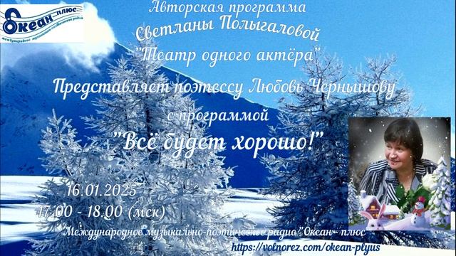 Творческий вечер на радио поэтессы Любови Чернышовой-16 января 2025 г. Запись эфира