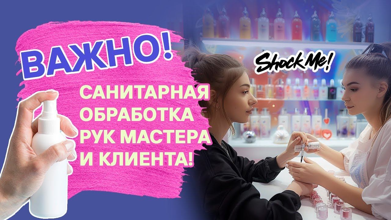 Как дезинфицировать руки мастера маникюра и клиента перед работой?