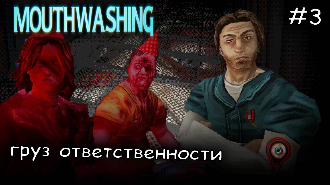 груз ответственности сводит с ума #3 ► Mouthwashing
