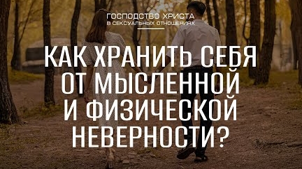 Как хранить себя от мысленной и физической неверности? || Семейный семинар