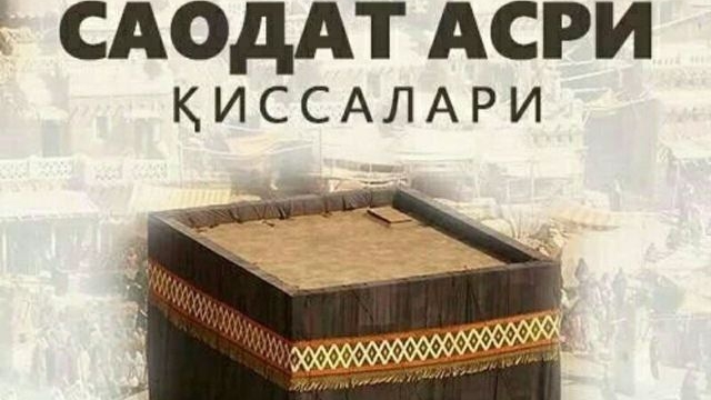 25-КСИМ /УКОЗ БОЗОРИДА / САОДАТ АСРИ КИССАЛАРИ