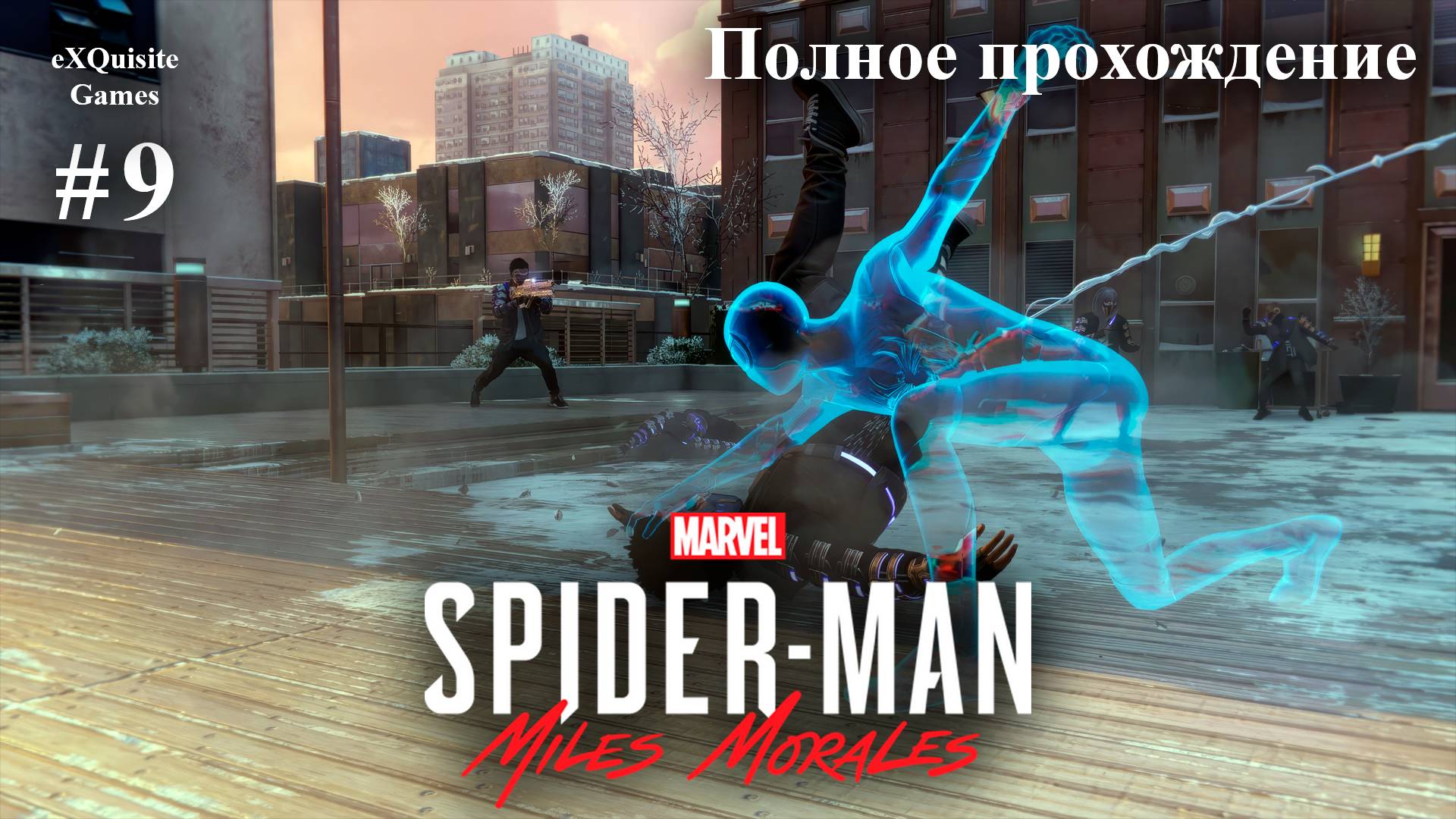 Spider Man: Miles Morales #9 - Полное прохождение