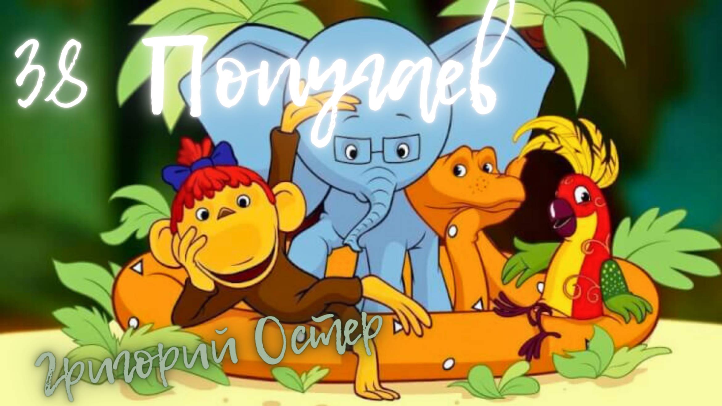 Григорий Остер 38 попугаев. А вдруг получится