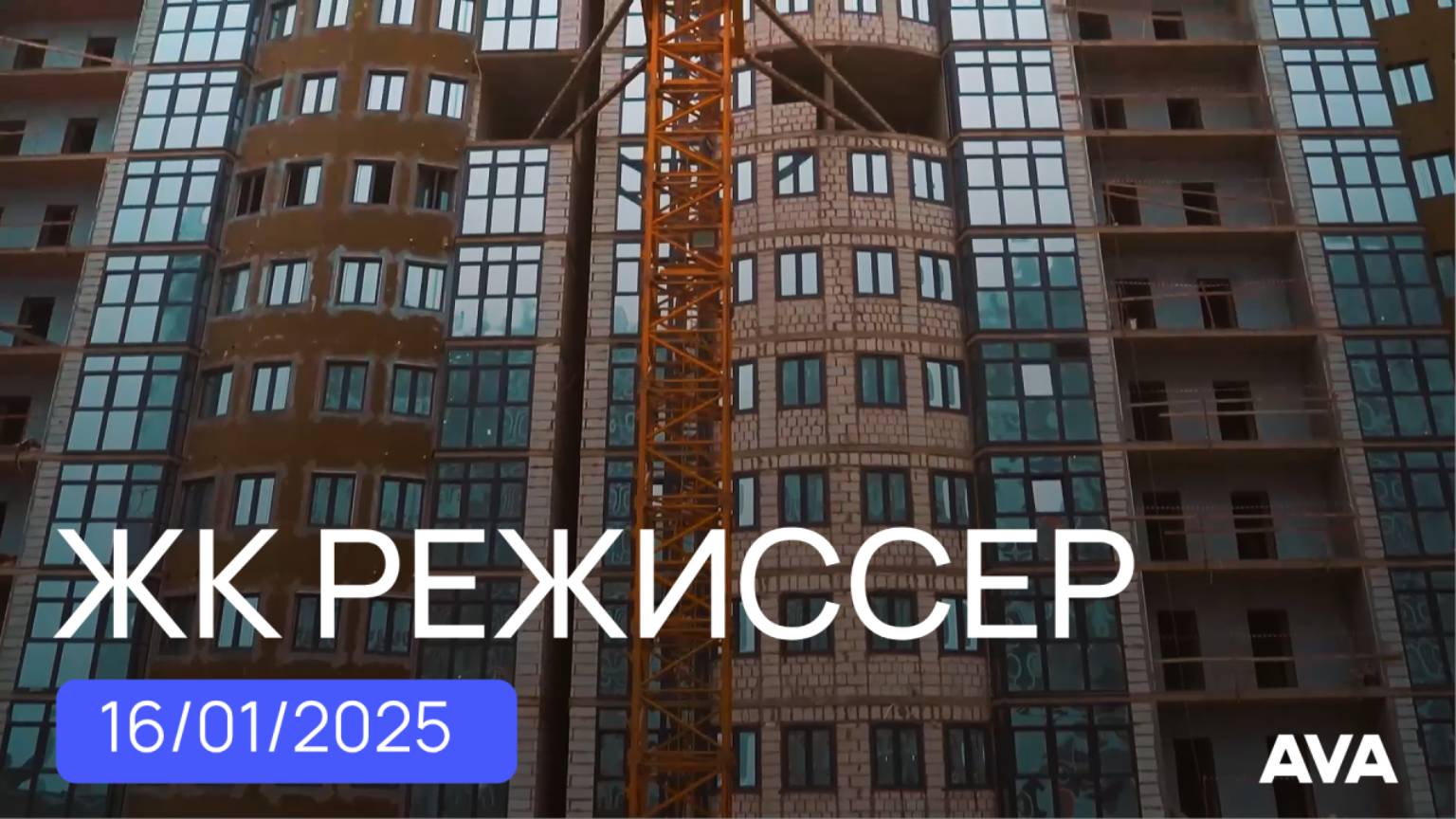 ЖК Режиссёр 16 01 25 60Мб