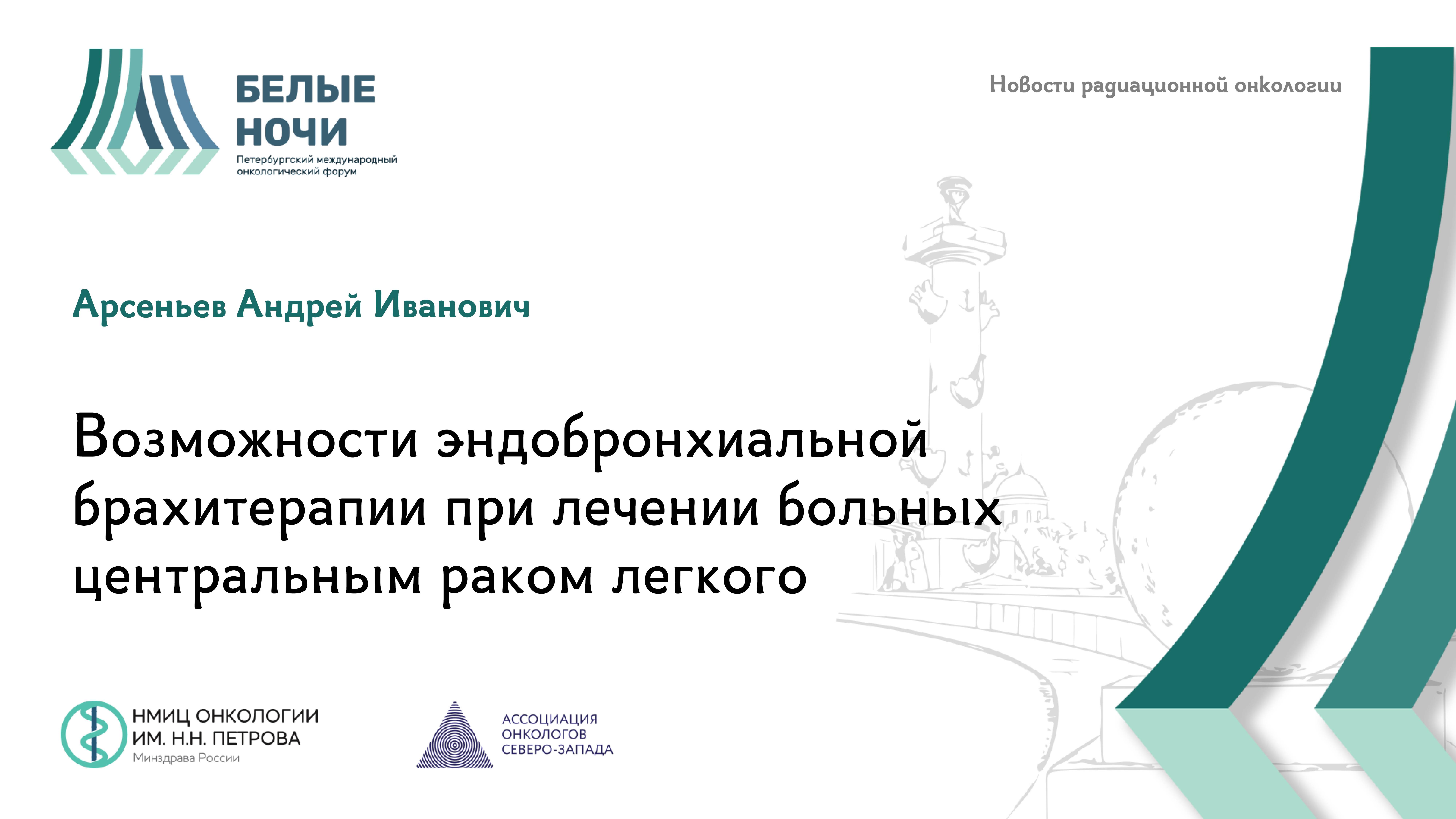 Возможности эндобронхиальной брахитерапии при лечении больных центральным раком легкого | #WNOF2024